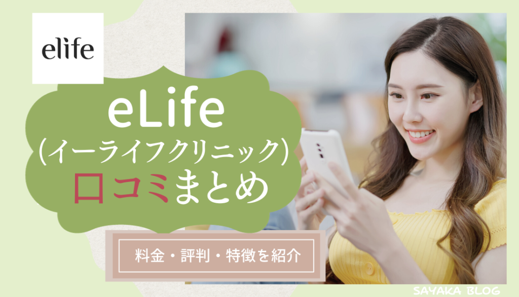 【手軽】自宅で美肌治療が受けられる！elifeの特徴を紹介！ - さやかのノンビリブログ